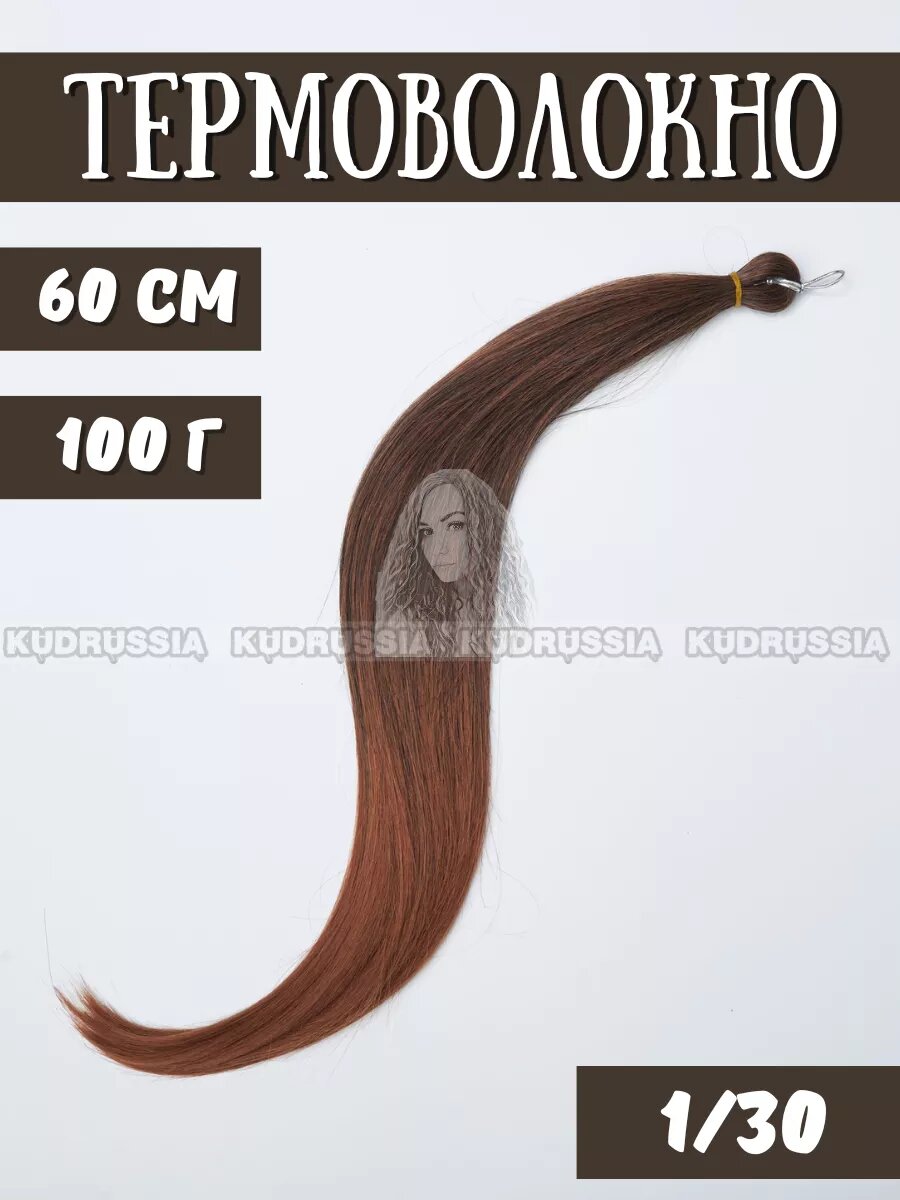 Термоволокно накладные волосы пряди для наращивания 60 см