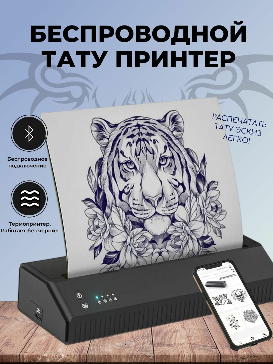 Тату принтер трансферный (портативный) DragoArt Thermal Printer