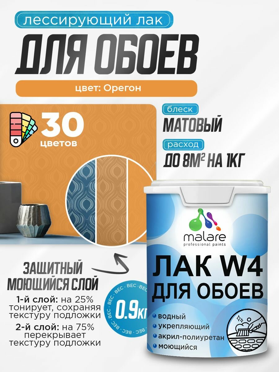 Лак колерованный тонирующий для защиты обоев Malare W4 универсальный для дерева и минеральных поверхностей, водный без запаха быстросохнущий, матовый, орегон, 0.9 кг.