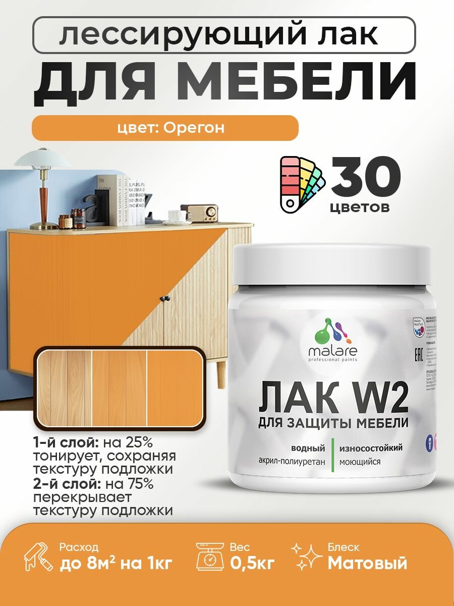 Лак колерованный тонирующий лак для мебели Malare W2 для кухонных фасадов, для дерева и минеральных поверхностей, акриловый быстросохнущий без запаха, матовый, орегон, 0.5 кг.
