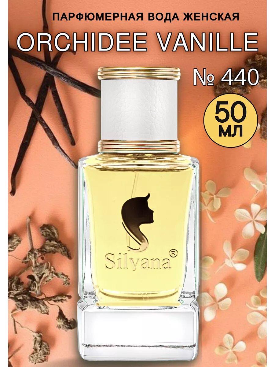 Парфюмерная вода № 440 Орхидея и ваниль Духи ванильные 50 мл