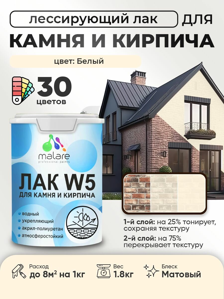 Лак колерованный тонирующий для камня и кирпича Malare W5 для дерева и минеральных поверхностей, водный без запаха быстросохнущий, матовый, белый, 1.8 кг.