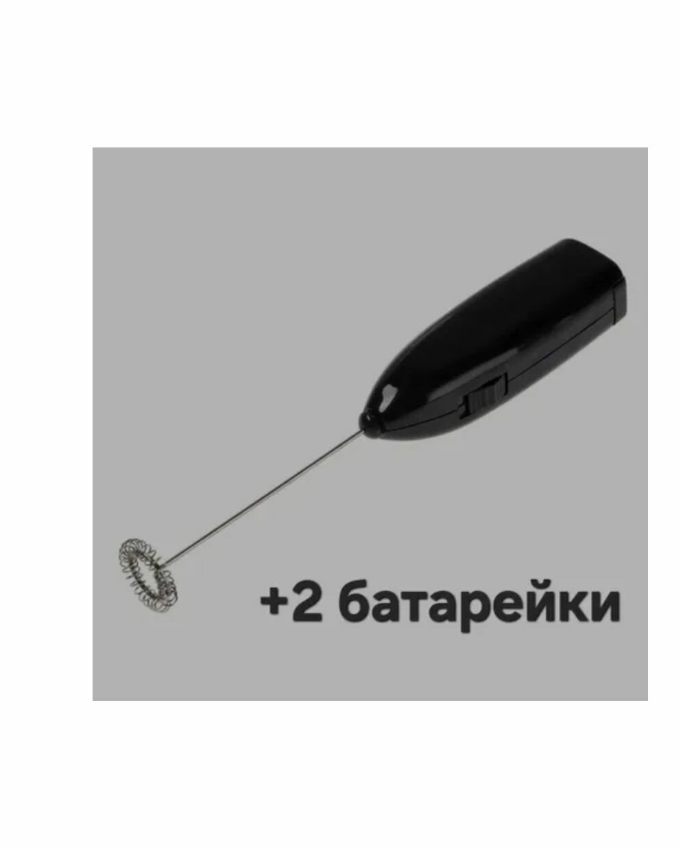 Вспениватель молока , Капучинатор LIKE IT с 2 батарейками