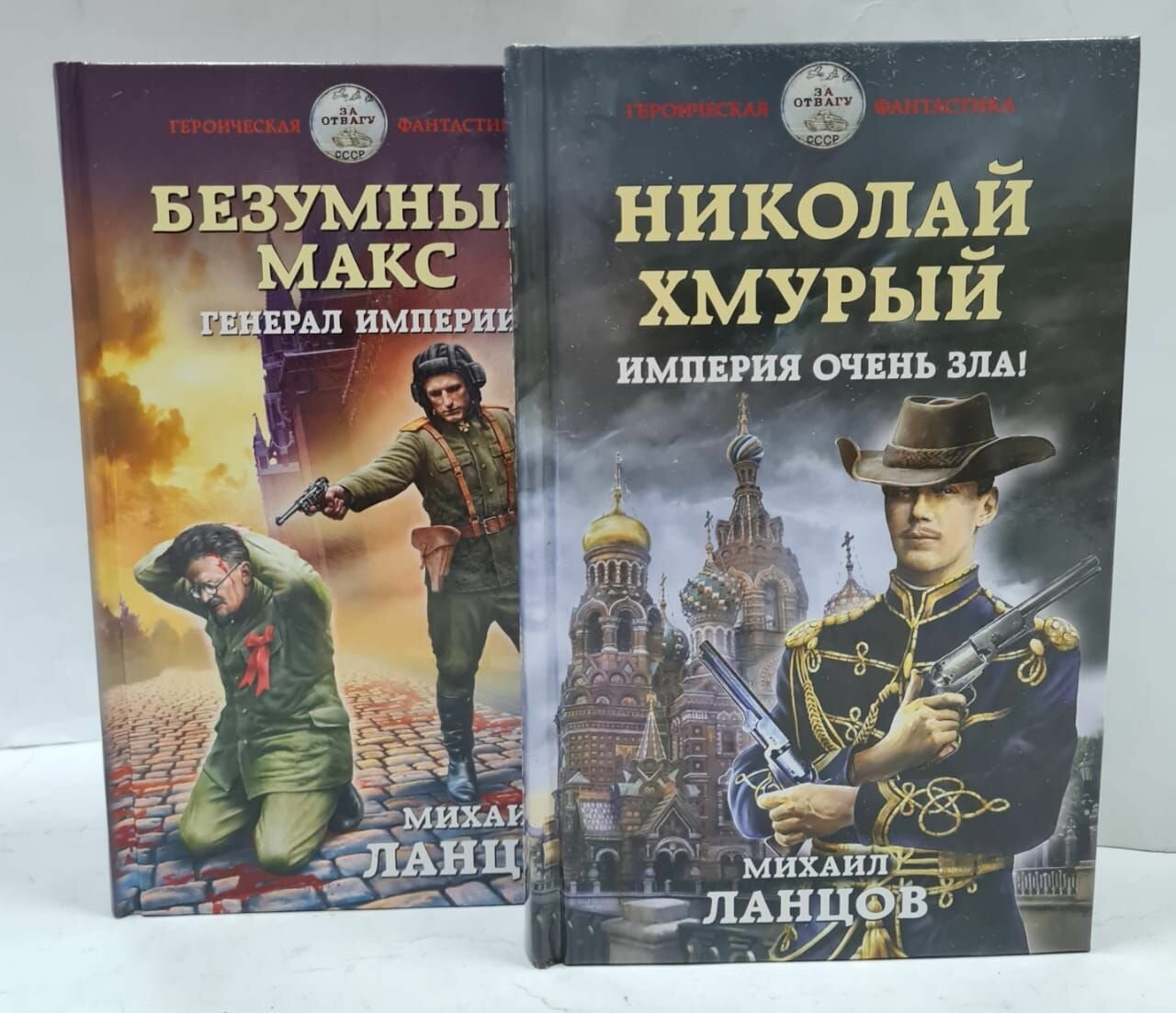 Михаил Ланцов. Серия "Героическая фантастика. Только новинки!" (Комплект из 2 книг)