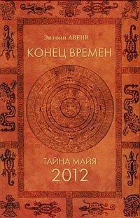 Конец времен. Тайна майя 2012