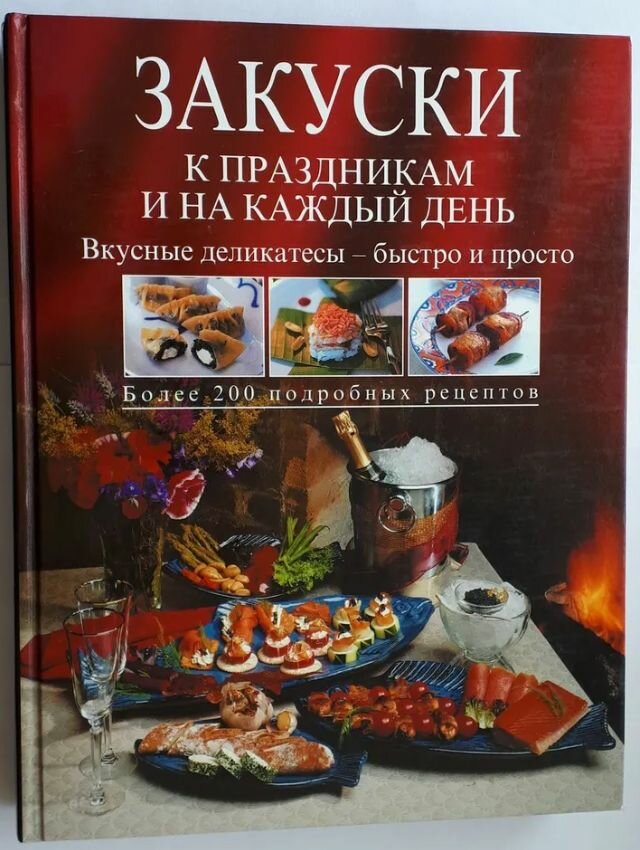 Закуски к праздникам и на каждый день