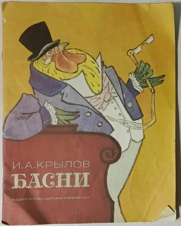 И. А. Крылов. Басни