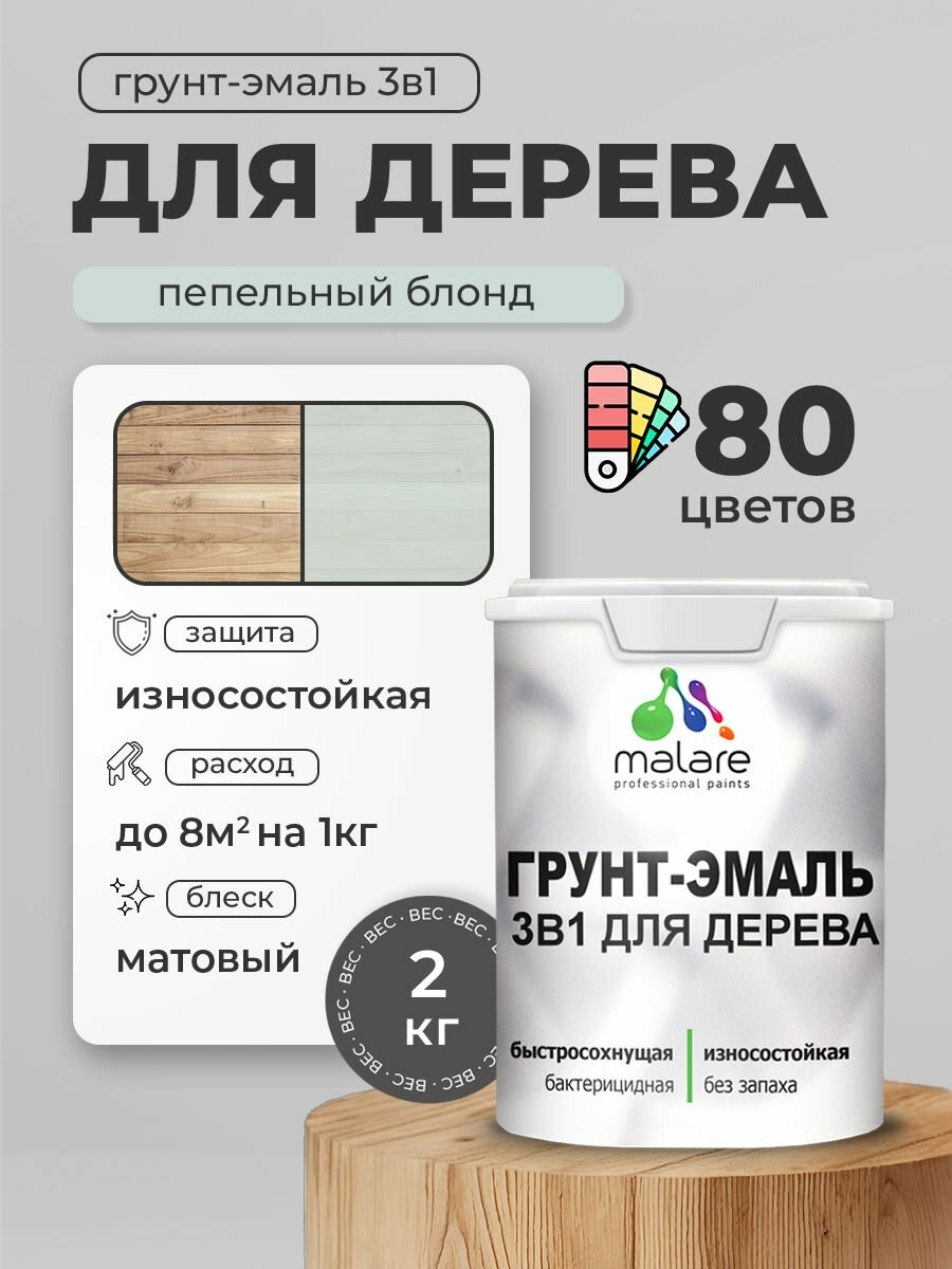 Акриловая Грунт-Эмаль 3 в 1 Malare для деревянных поверхностей/ краска по дереву с антисептическим эффектом/ быстросохнущая моющаяся без запаха матовая, пепельный блонд, 2 кг