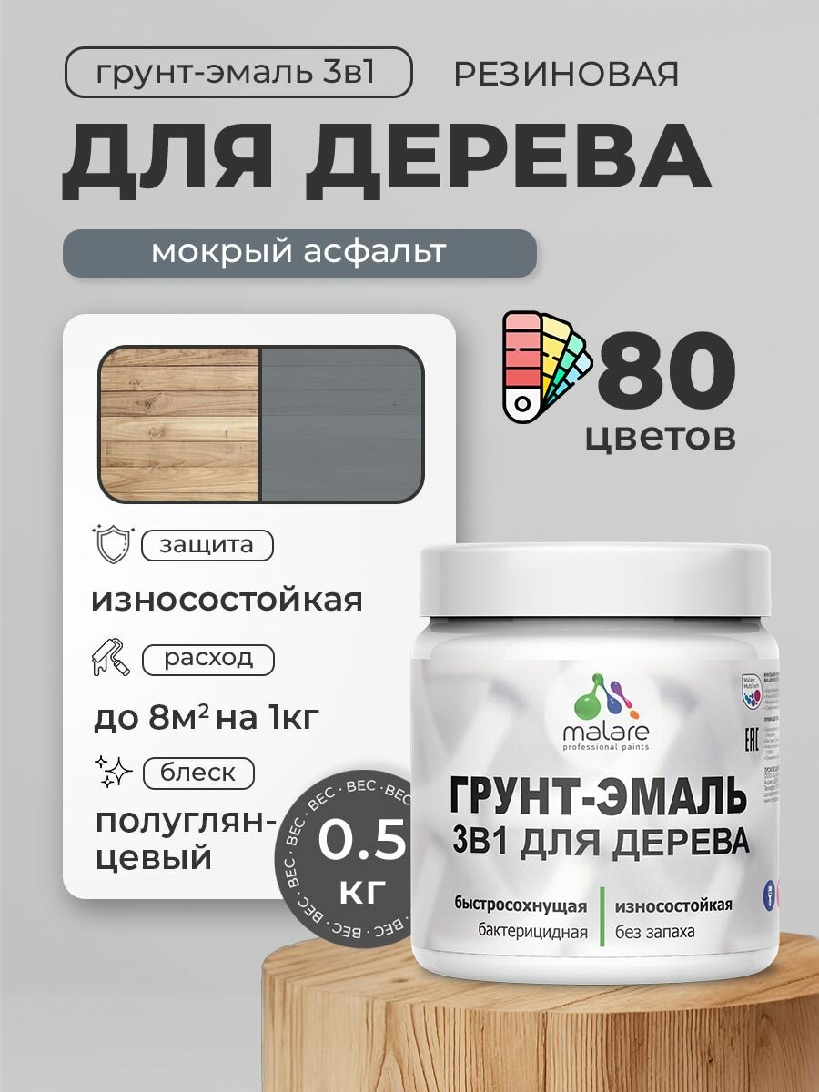 Резиновая Грунт-Эмаль 3 в 1 Malare для деревянных поверхностей/ краска по дереву с антисептическим эффектом/ быстросохнущая моющаяся без запаха полуглянцевая, мокрый асфальт, 0.5 кг