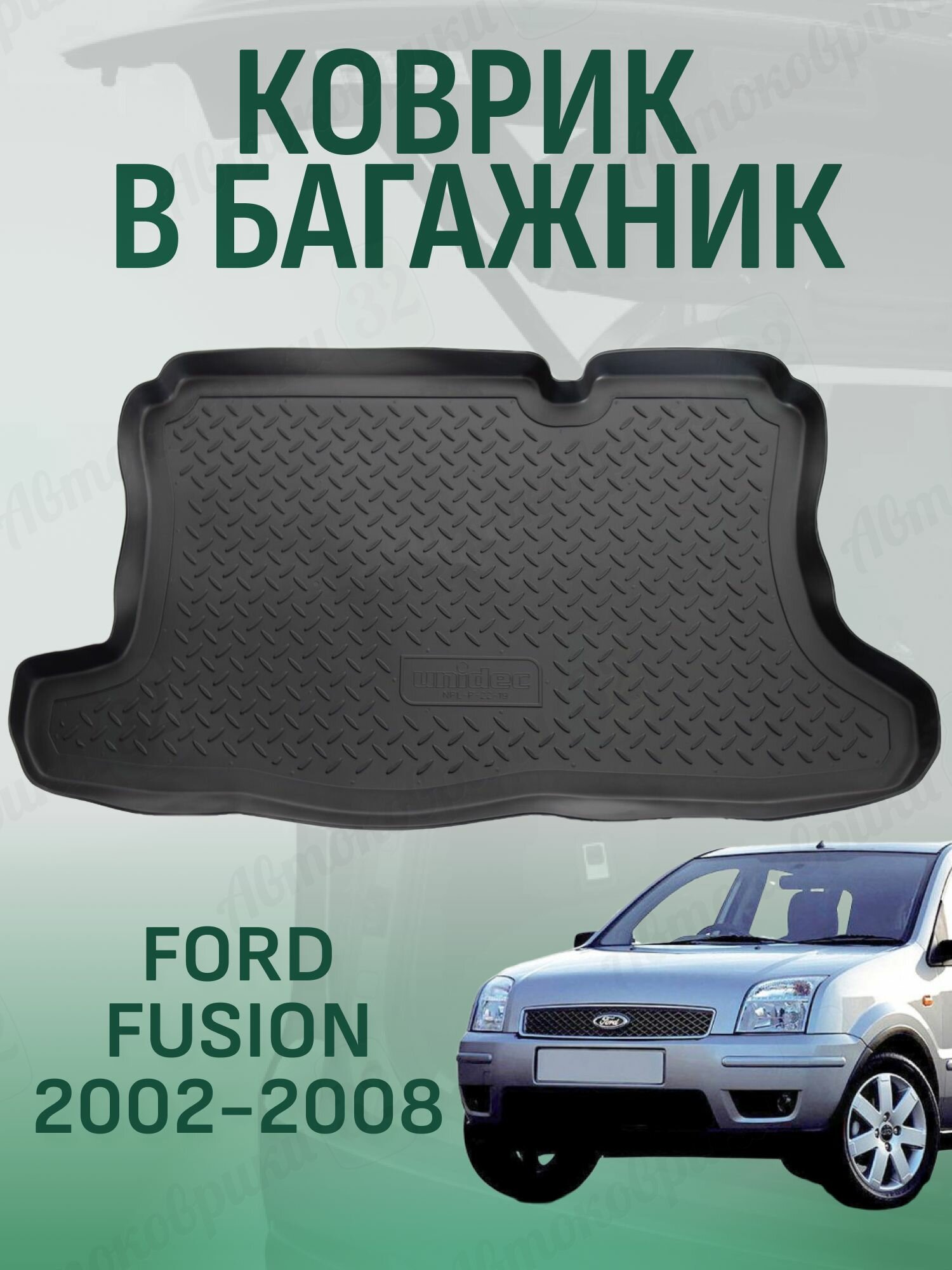 Коврик в багажник Ford Fusion 2002-2008 ковер в багажник форд фьюжен