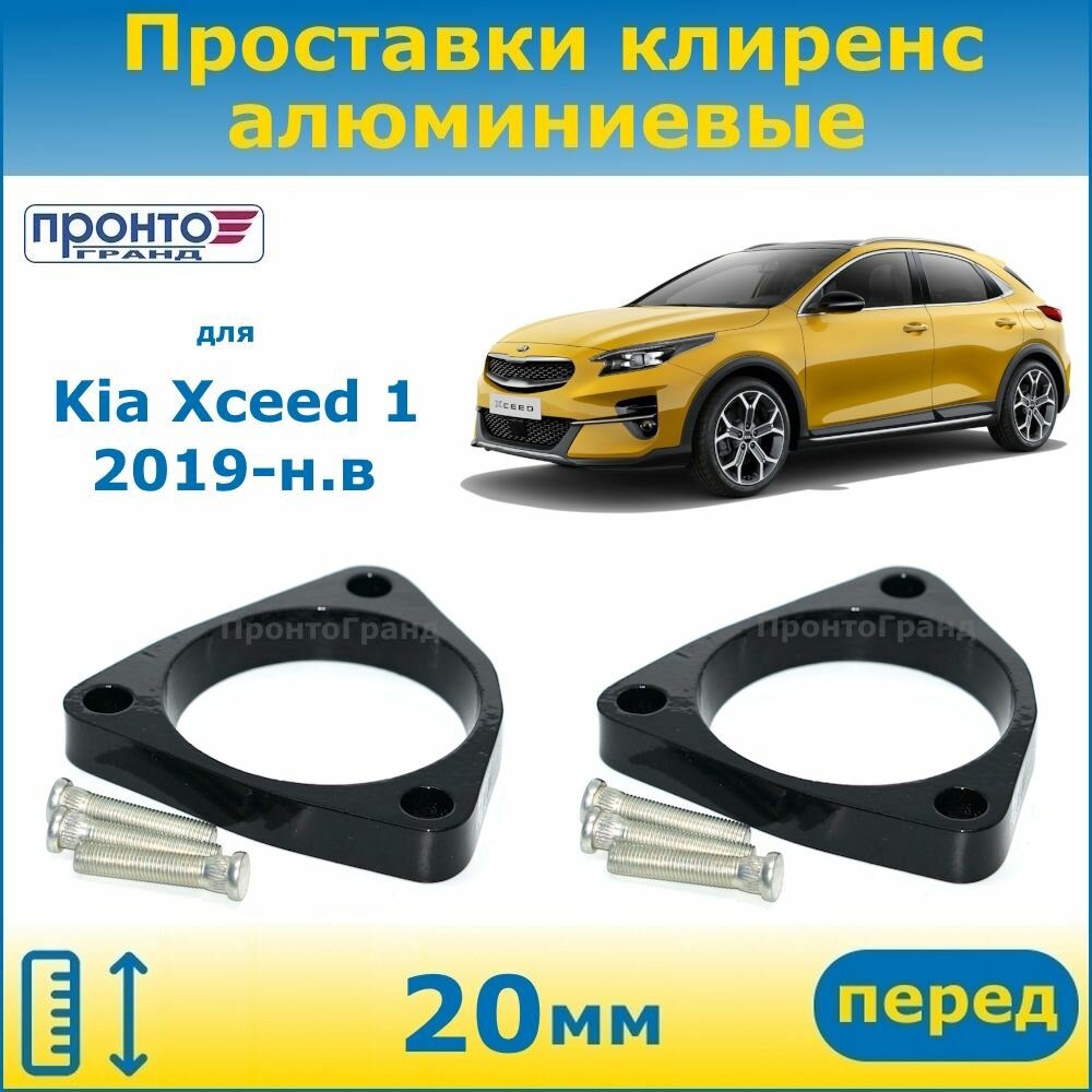 Проставки передних пружин увеличения клиренса 20 мм алюминиевые для Kia Xceed 1 Киа Х-сид, 2019-н. в. кузов CD, ПронтоГранд