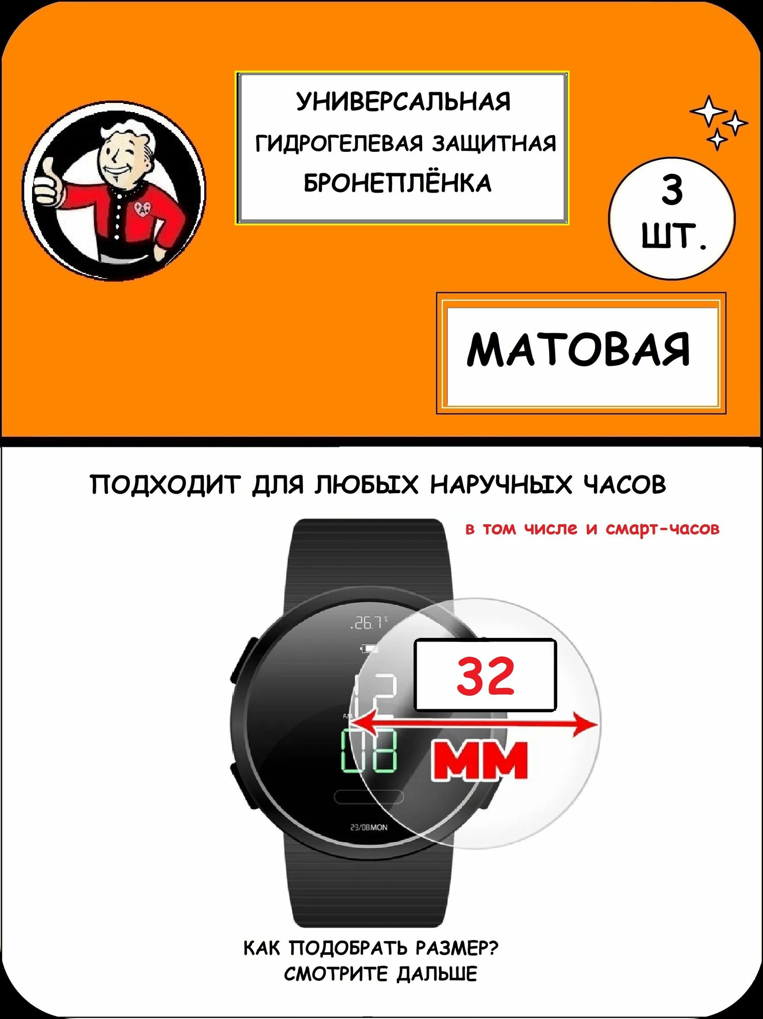 Комплект из 3 шт. Гидрогелевая защитная бронепленка Матовая для часов 32 мм (универсальная)
