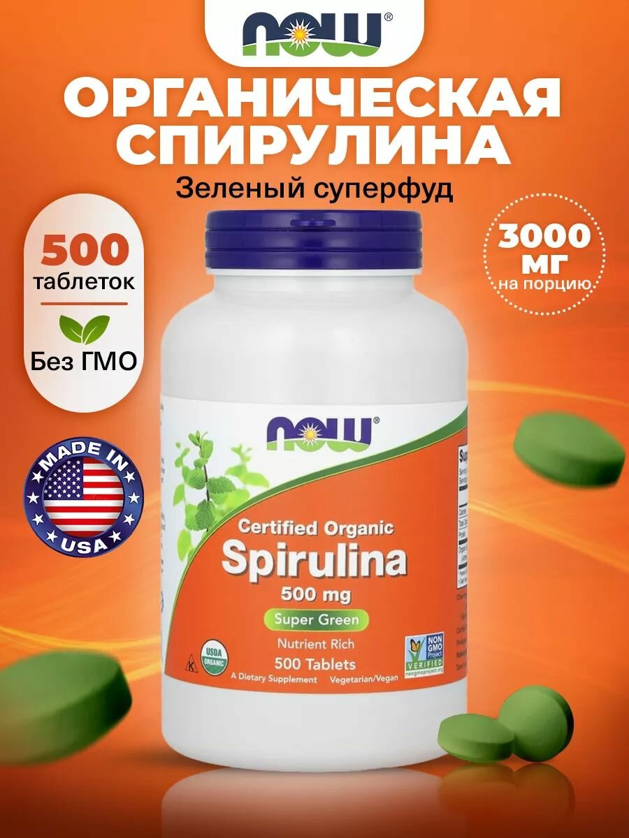 NOW Certified Organic Spirulina 500mg, Спирулина, 500 таблеток, Антиоксидант, для похудения, детокс, очищение организма, для иммунитета взрослым