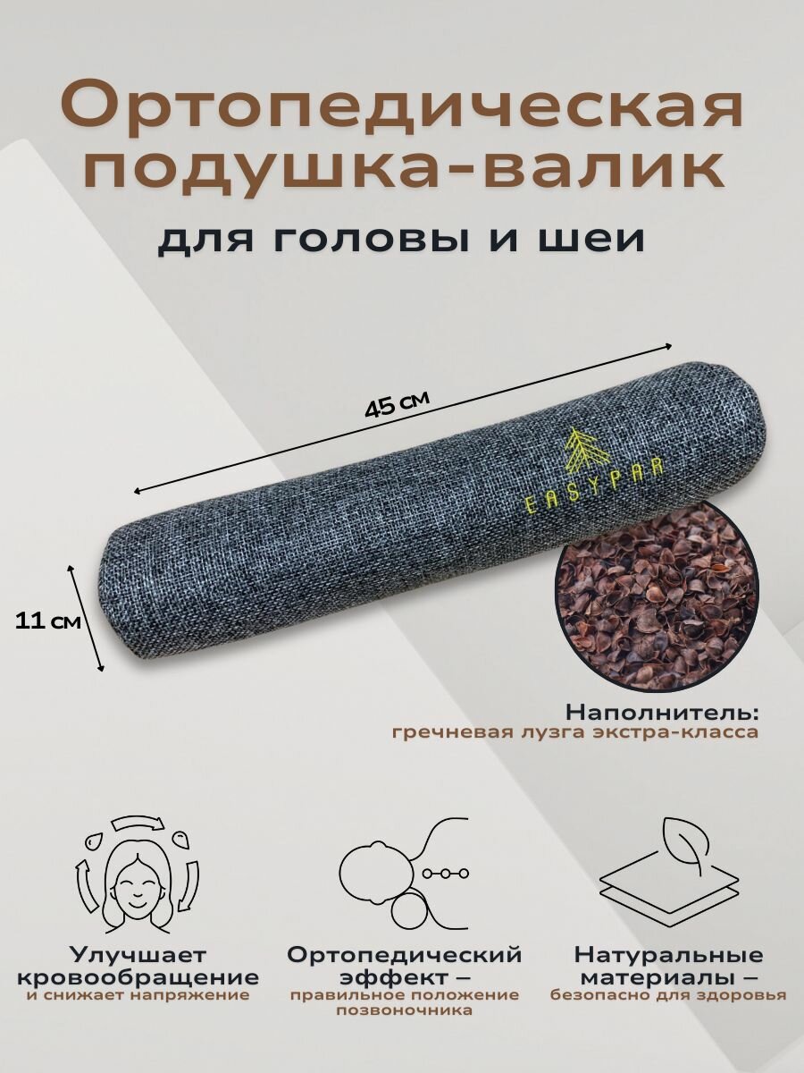 Валик для бани и сауны 45x11 см EASYPAR, массажный из гречишной лузги, подголовник в парную под шею, спину и ноги