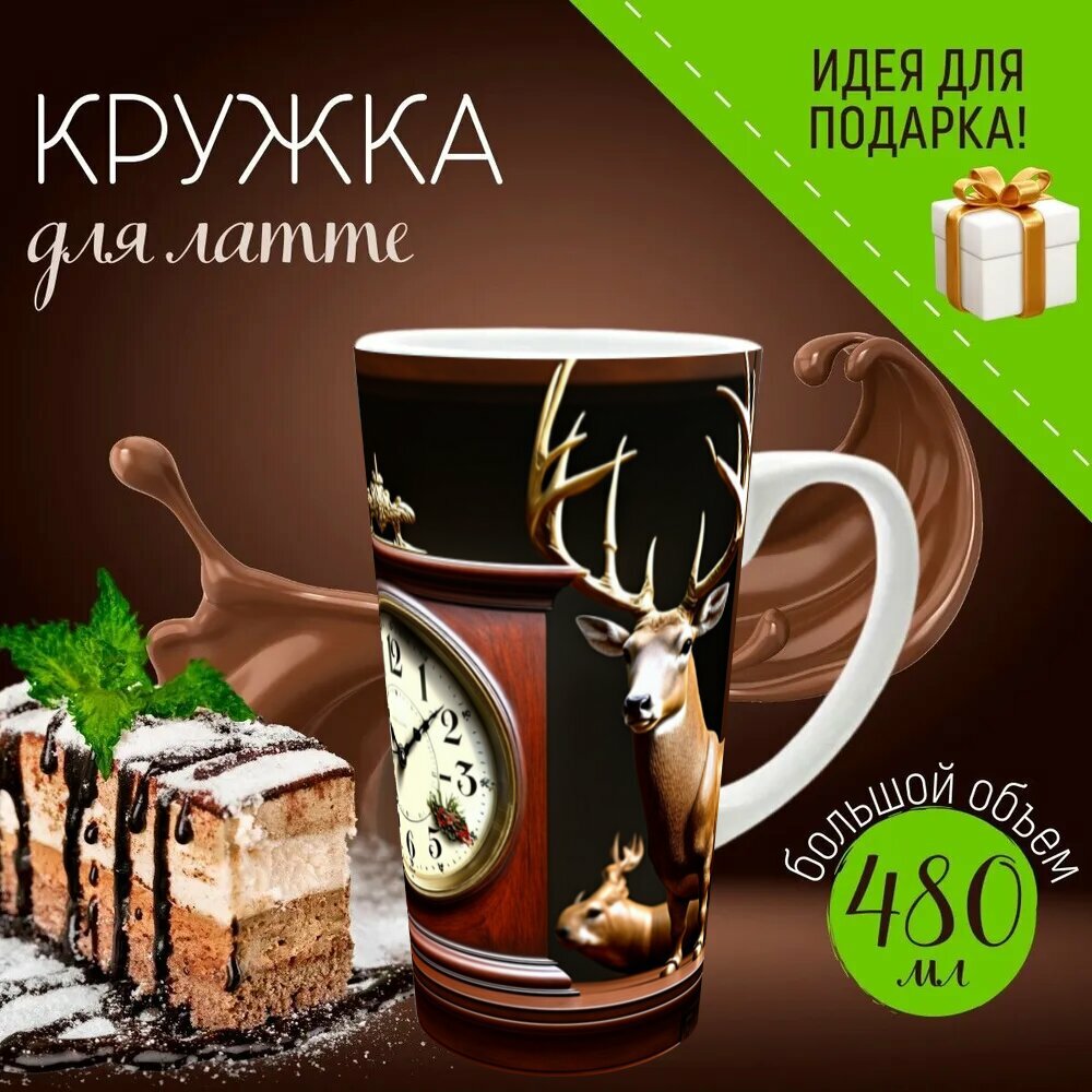 Кружка латте керамическая большая для чая и кофе с прикольным принтом "Часы, оформленные в стиле старины с охотничьими трофеями и другими антикварными предметами на фоне кабинета." 500 мл.