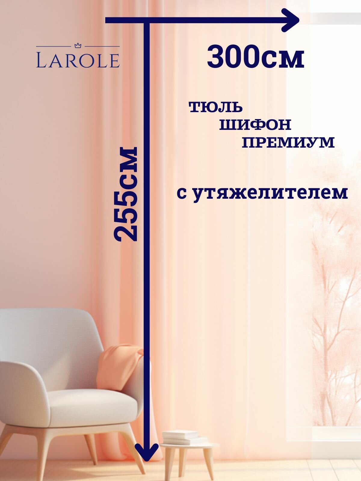 Тюль для гостиной и спальни в современном стиле шифон персиковый 300см х 255см матовый полупрозрачный с утяжелителем