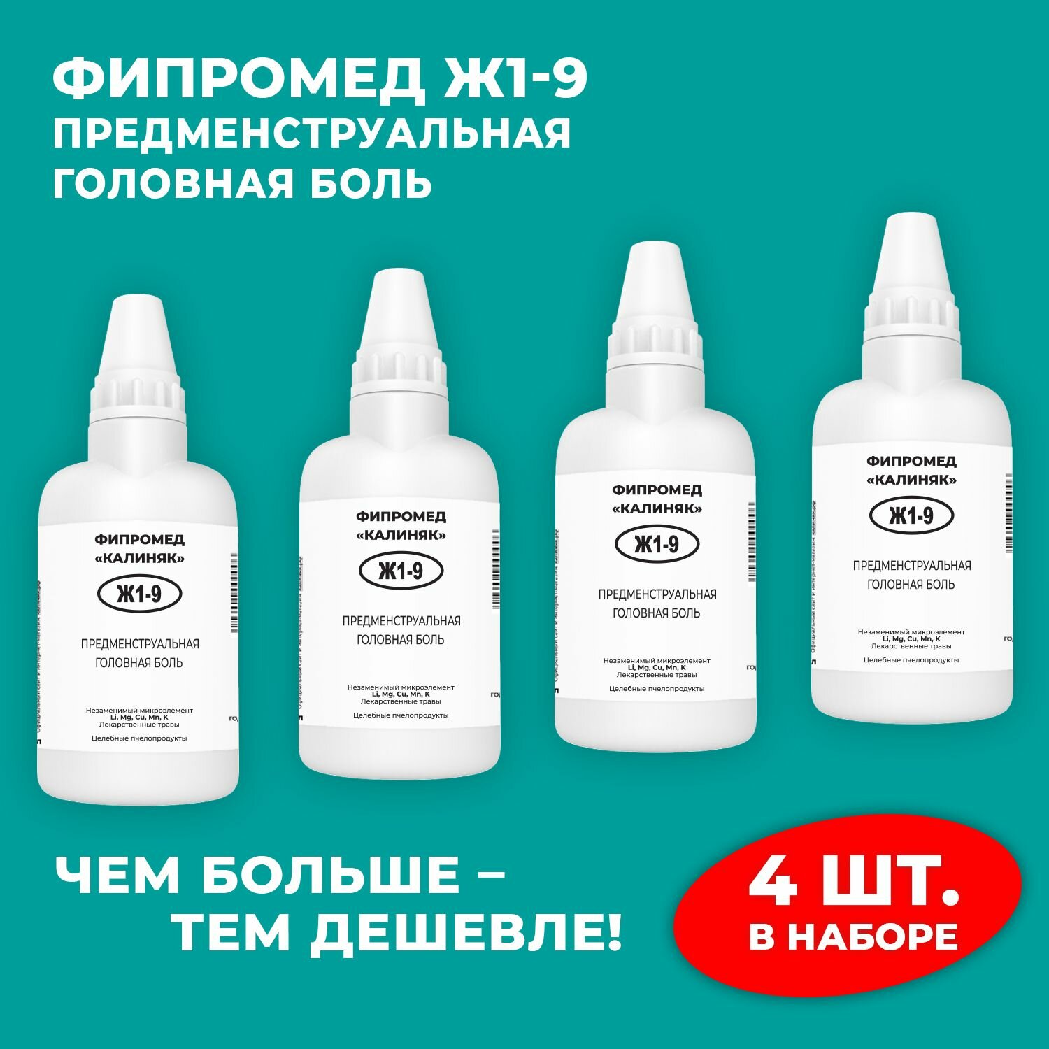 Фипромед Ж1-9 Предменструальная головная боль, набор 4 шт.