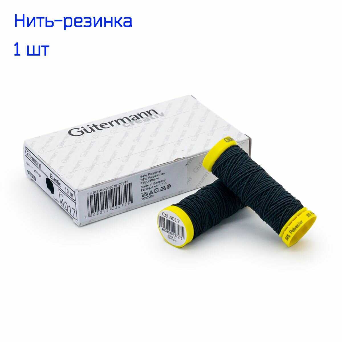 Нить-резинка Gutermann черная, 1 шт. (спандекс)