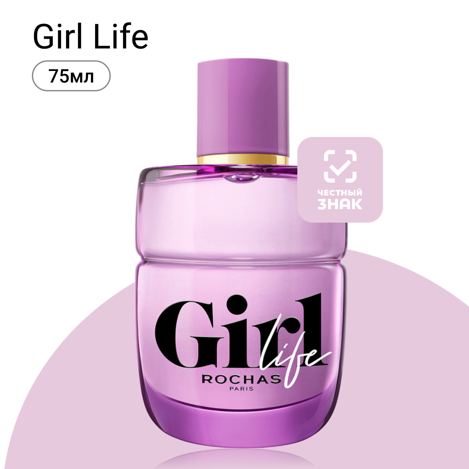 Духи женские. Парфюмерная вода Rochas Girl Life. Роша. Для женщин. 75 мл.