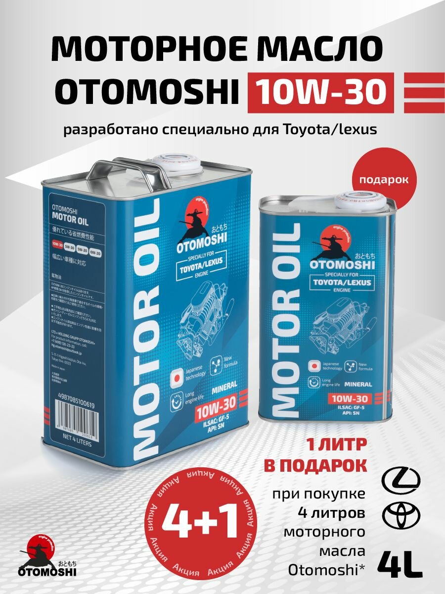 Моторное масло Otomoshi 10W-30 4л+1л подарок