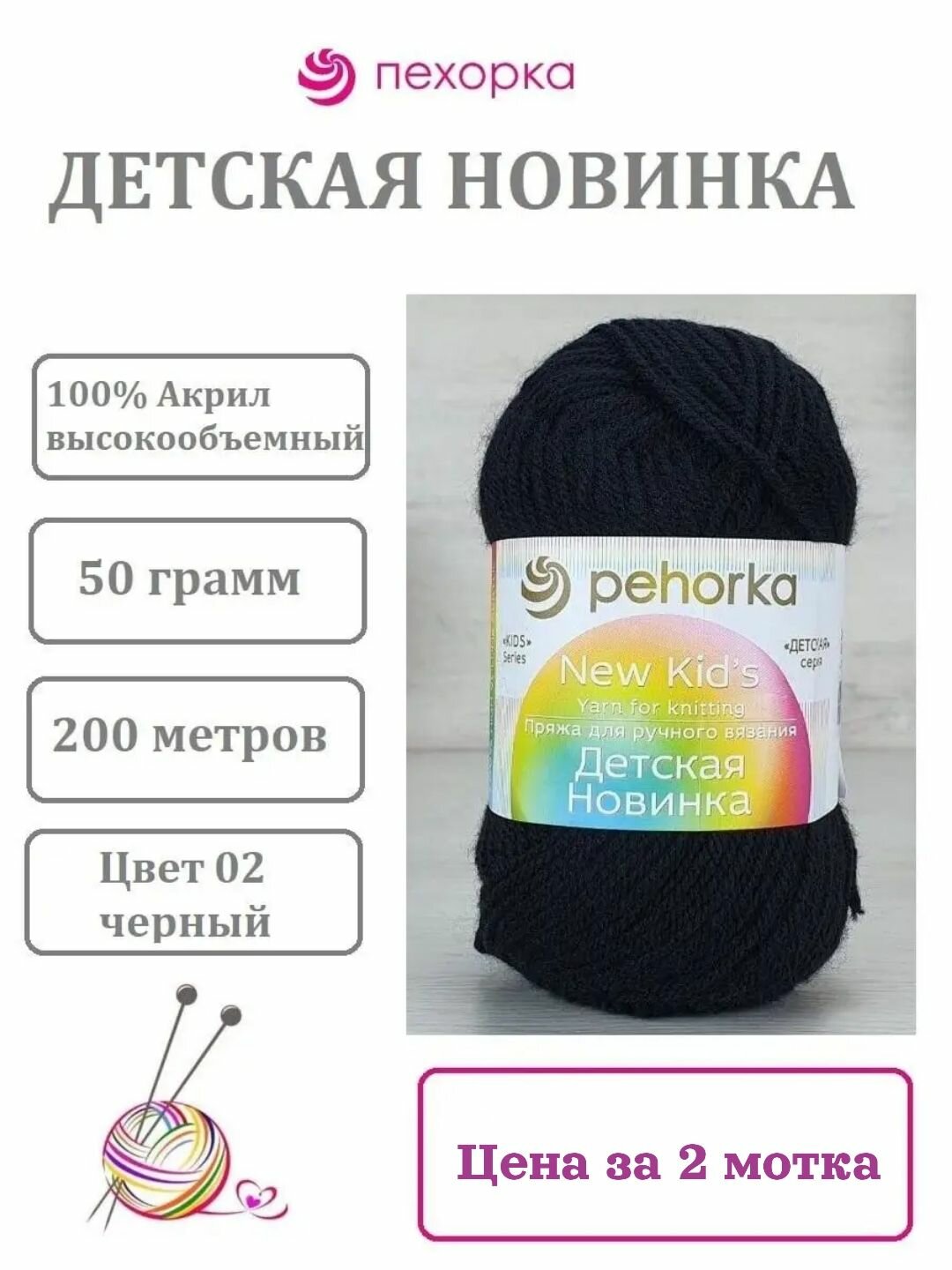 Пряжа Пехорка Детская новинка цв.02 Чёрный/2 шт./50г, 200м, 100% акрил высокообъёмный