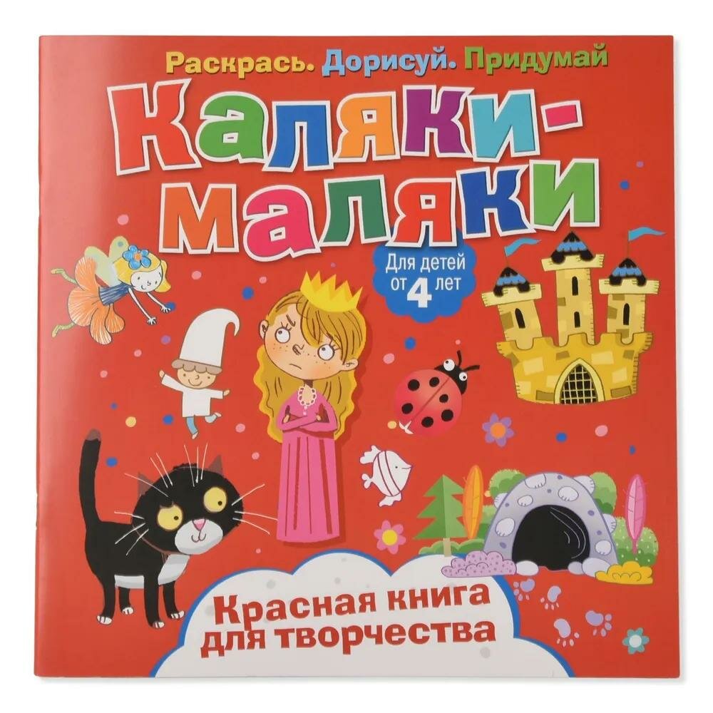 Книга ND Play Каляки маляки. "Красная книга для творчества", 2017 год