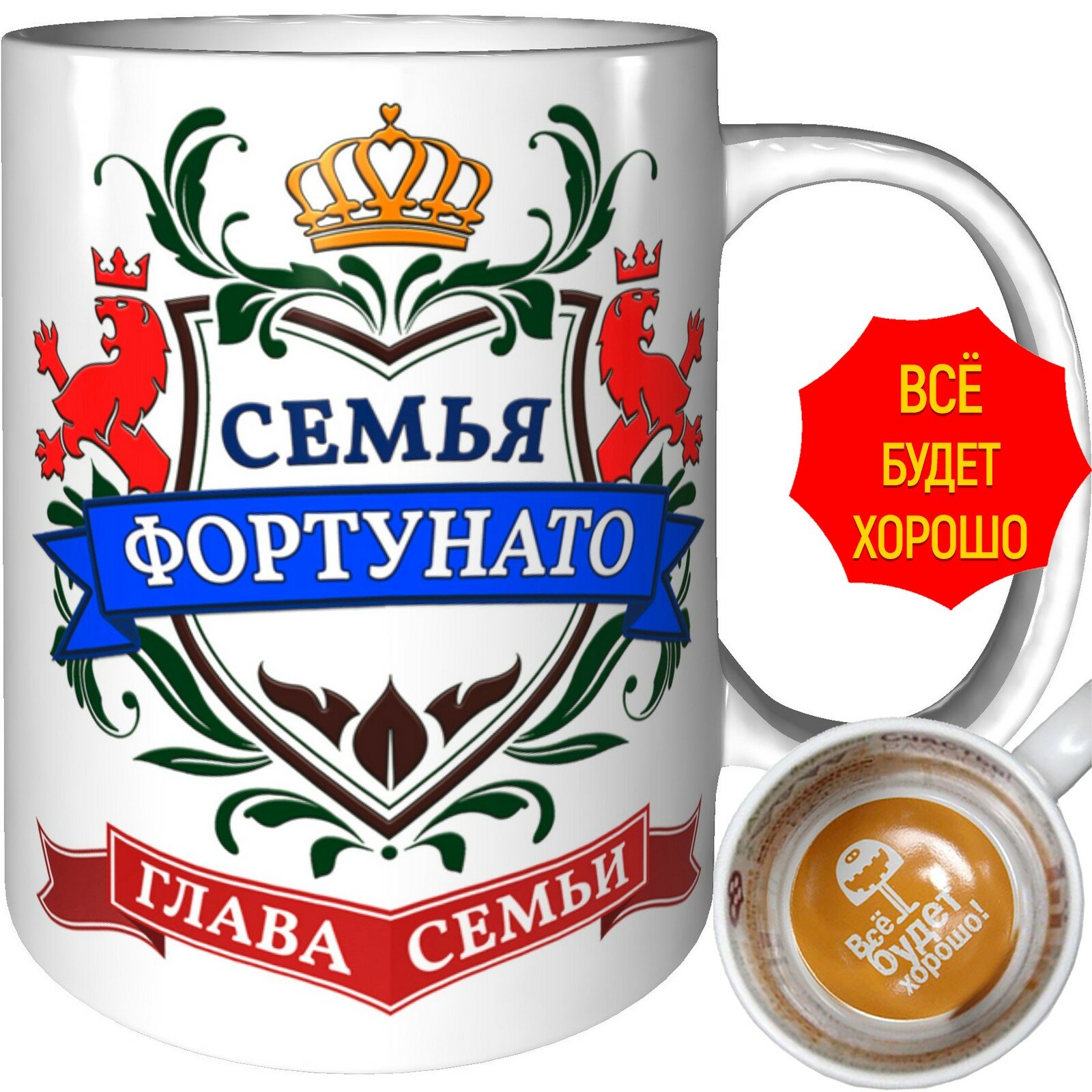 Кружка глава семьи Фортунато - внутри всё будет хорошо, керамическая, объем 330 мл.