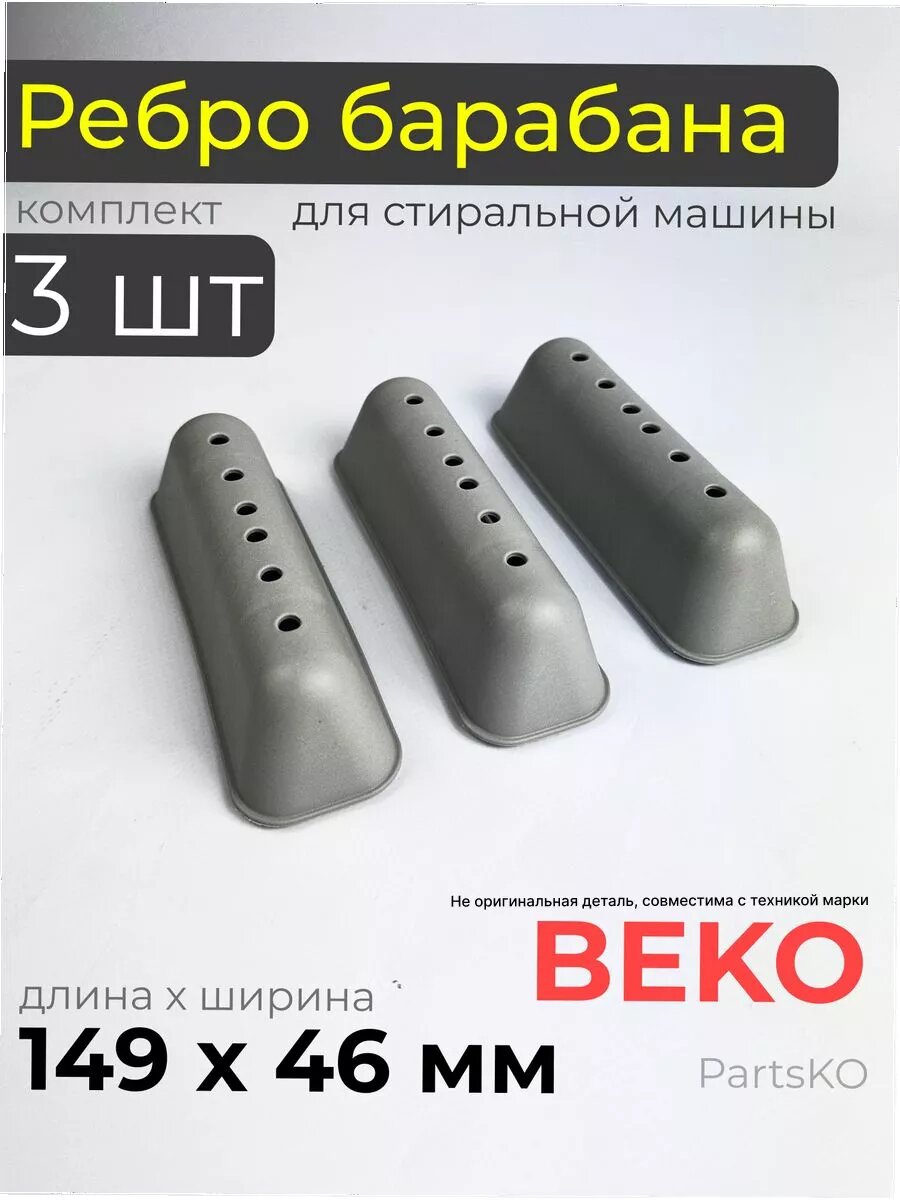 Ребро барабана для стиральной машины Beko веко, запчасти