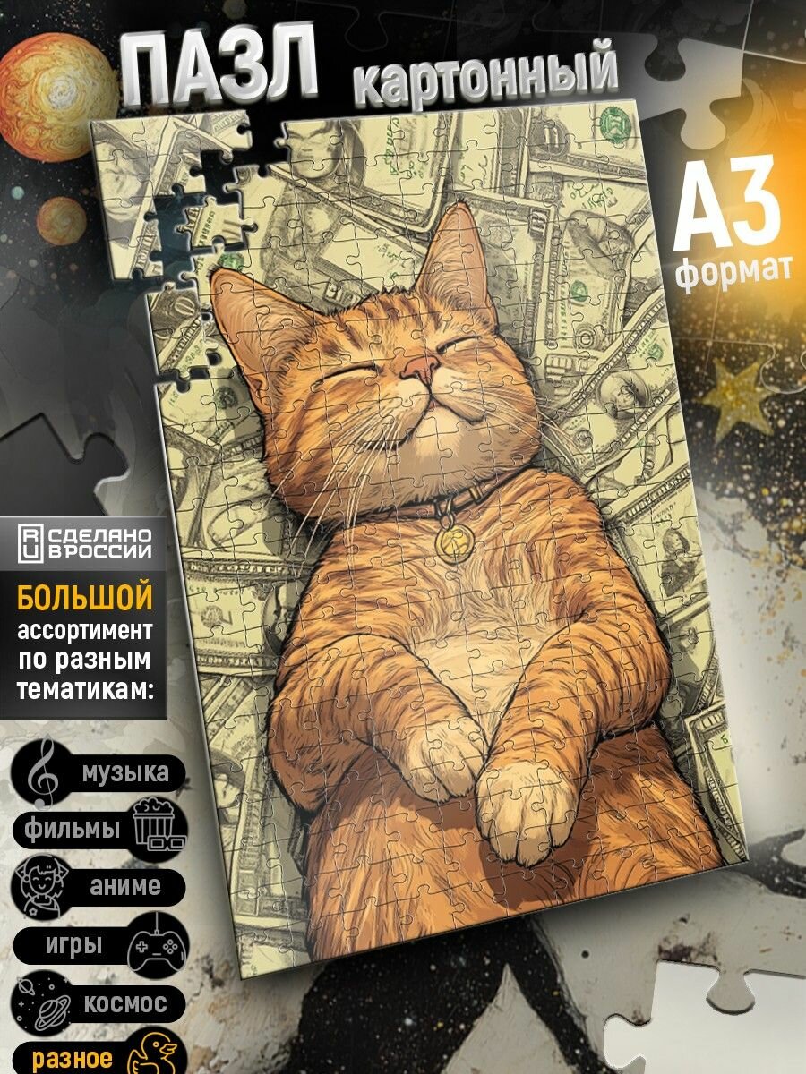 Пазл картонный А3: Рыжий кот лежит на долларах (Кошка на деньгах, животные, деньги) - 22501457
