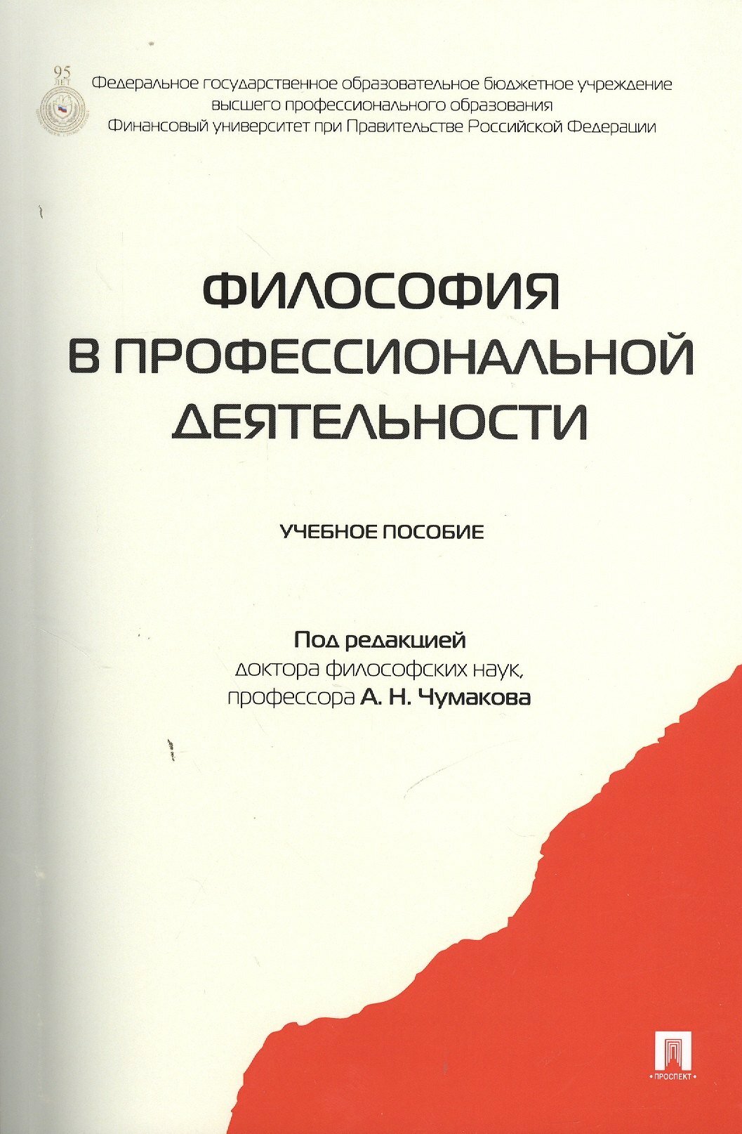 Философия в профессиональной деятельности. Уч. пос. (Александр Чумаков)
