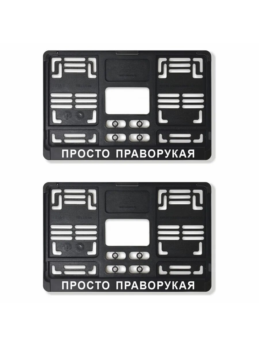 Авторамки 1А (кв), 296х192мм "просто праворукая", 2шт.