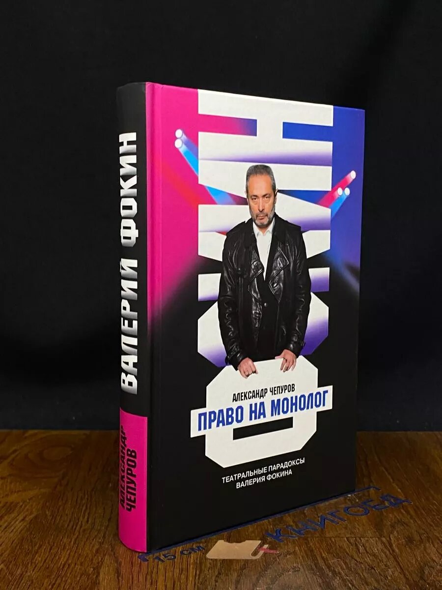 Книга. Валерий Фокин. Право на монолог 2021 (2040090083215)