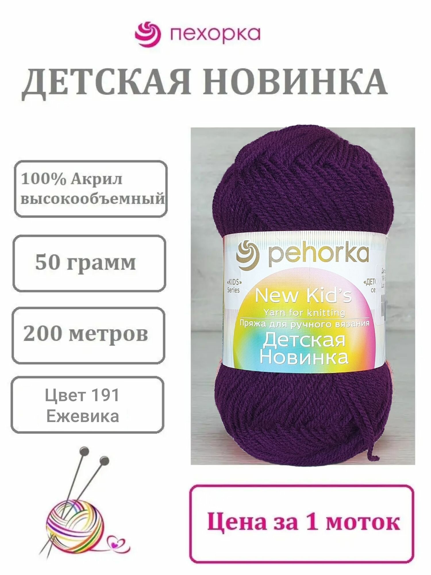 Пряжа Пехорка Детская новинка цв.191 Ежевика/1 шт./50г, 200м, 100% высокообъёмный акрил