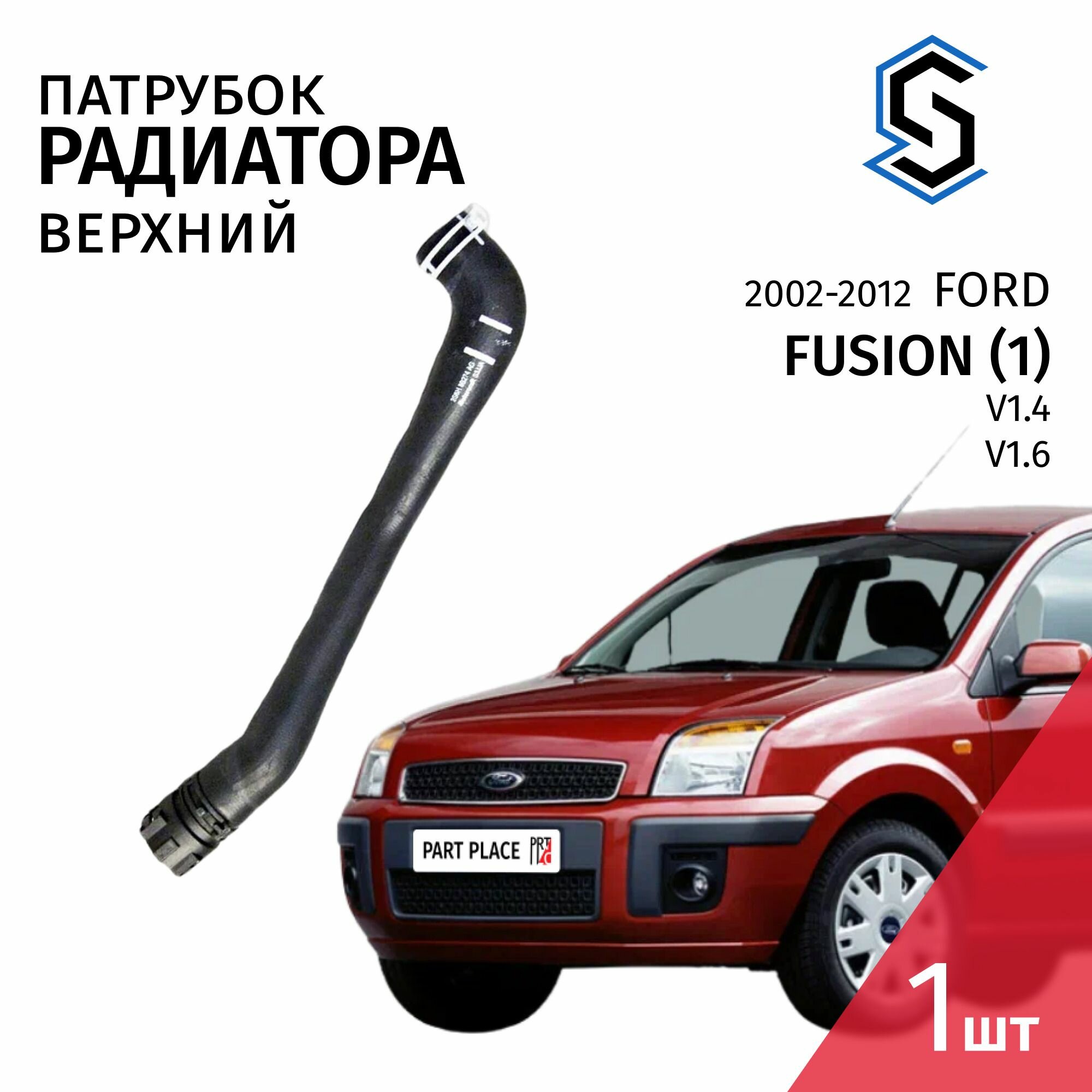 Патрубок системы охлаждения верхний радиатора Ford Fusion (1) CBK V1.4 (80лс) V1.6 (100лс) FXJC FXJA FXJB FYJA FYJB 2002 - 2012 1 шт STELLOX