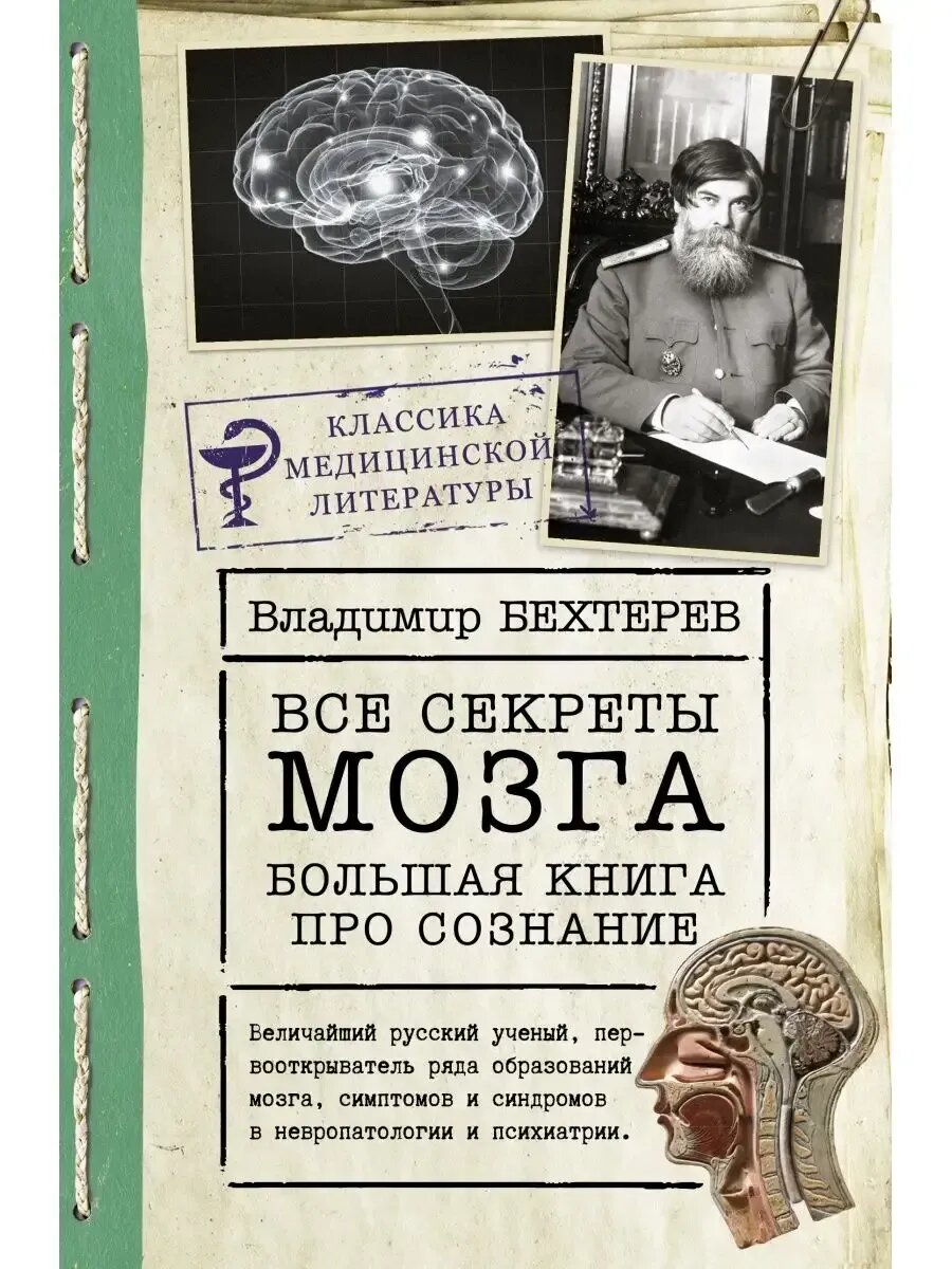 Владимир Бехтерев. Все секреты мозга: большая книга про сознание