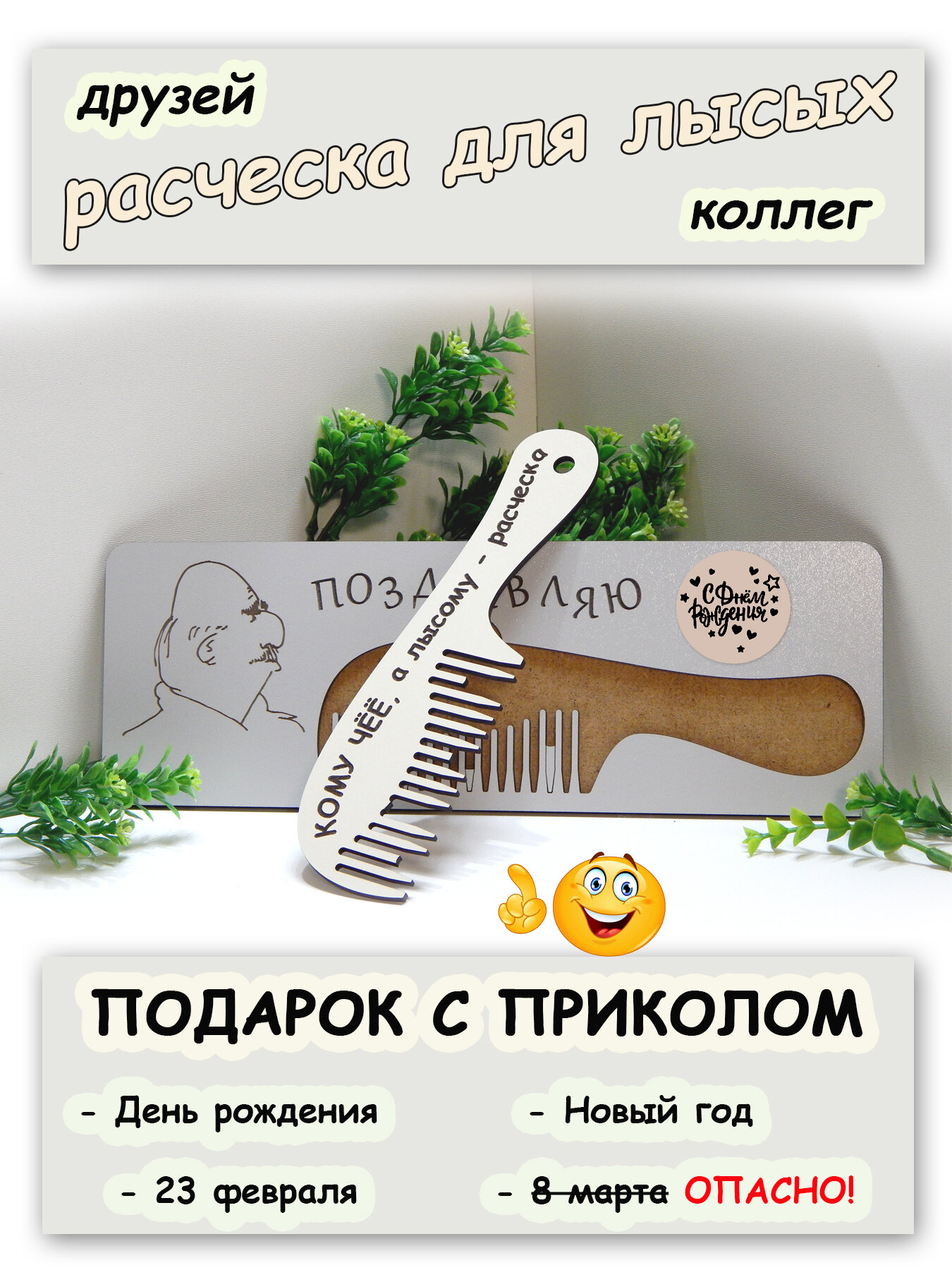 Расческа для лысых / Подарок - прикол открытка на День рождения 23 февраля Новый год для друзей и коллег