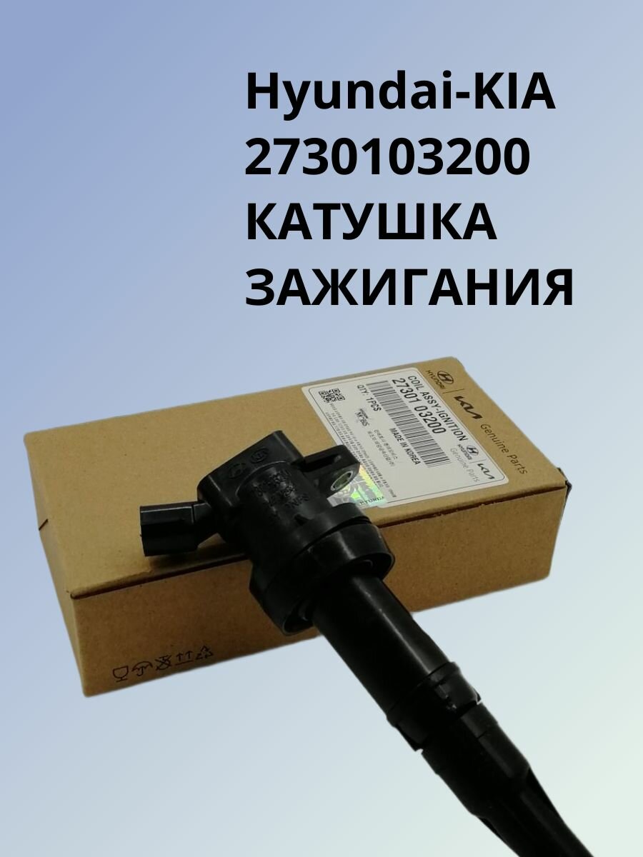 Катушка зажигания хендай-киа 2730103200