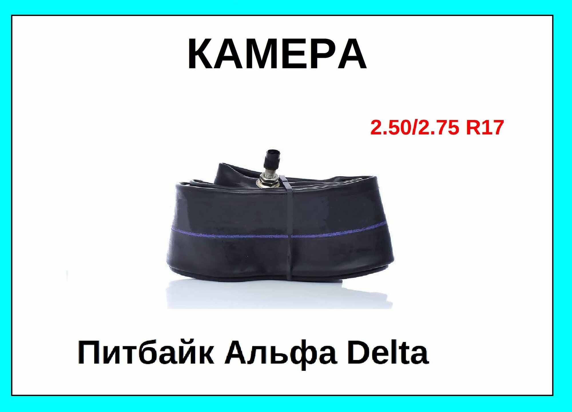 Камера на питбайк мопед Альфа Delta Zodiak 2.50 / 2.75 - R17