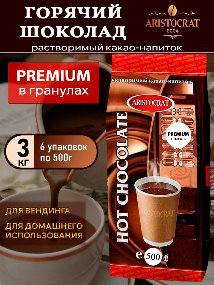 Горячий шоколад Aristocrat PREMIUM в гранулах, 3 кг (6 шт. х 500 г)