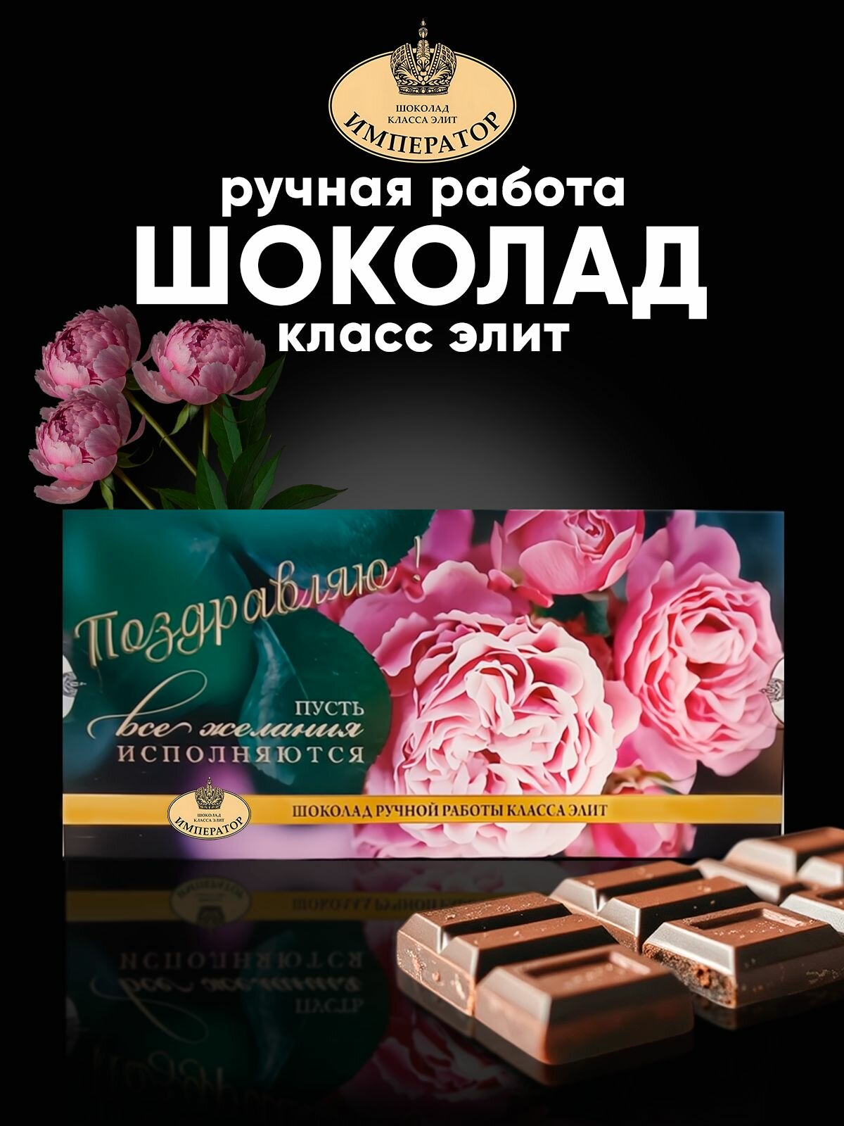 Шоколад бельгийский молочный ручной работы "Императорский" Поздравляю, 85г