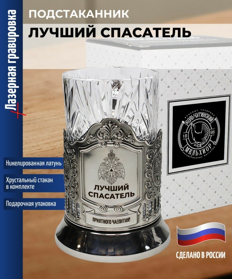 Кольчугинский мельхиор Подстаканник МЧС "Лучший спасатель" со стаканом
