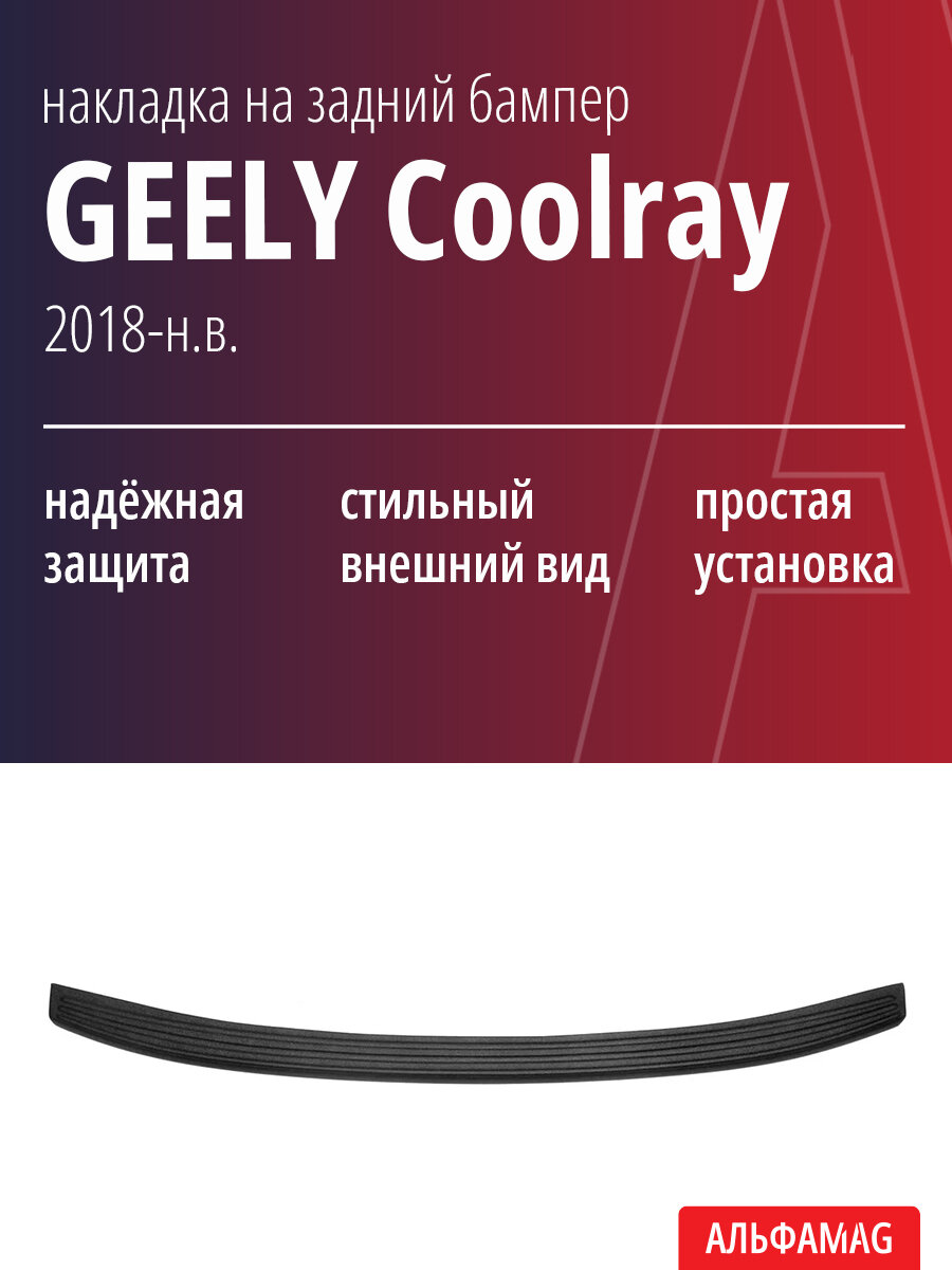 Накладка на задний бампер GEELY Coolray, Belgee X50 (2018-н. в.), ABS-пластик, черный