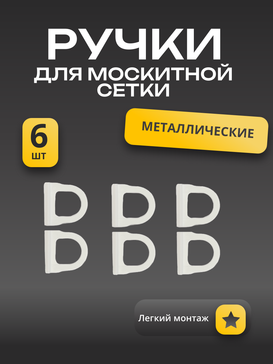Ручка для антимоскитной сетки на окна металлическая, 6 шт белая