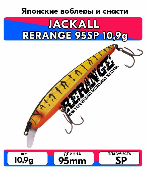 Воблер JACKALL RERANGE 95SP 10,9g цвет MAT GOLD TIGER