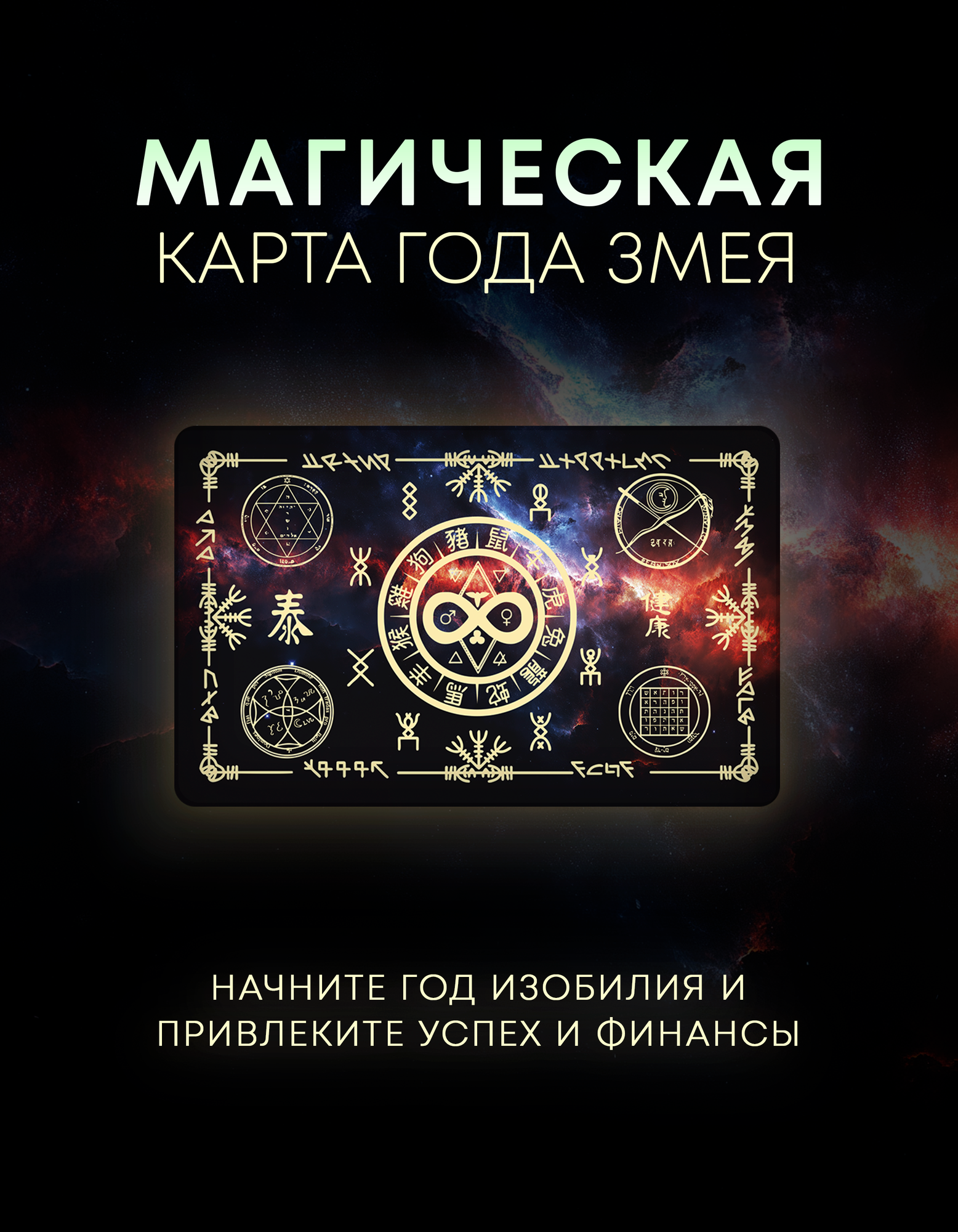 Магическая карта года Змеи [Амулет, Талисман, Оберег]