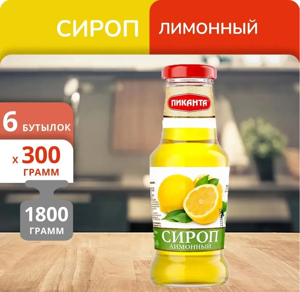 Сироп Пиканта "Лимонный", 6 шт по 300г.