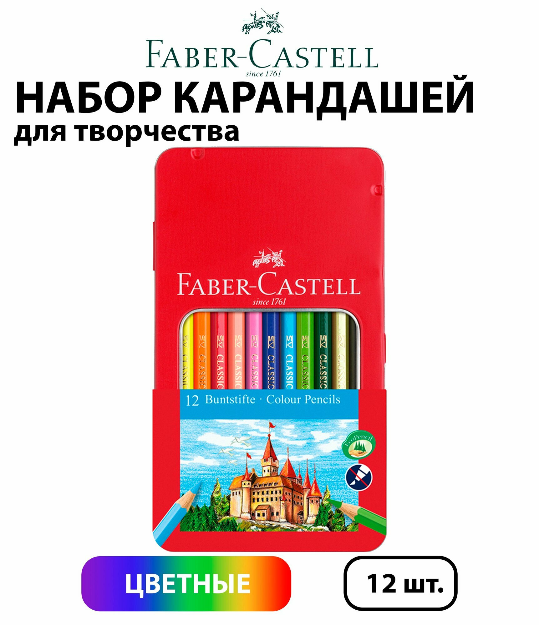 Набор 12 шт. - Карандаши цветные Faber-Castell "Замок", шестигранный корпус, заточенные, металлическая коробка 115801
