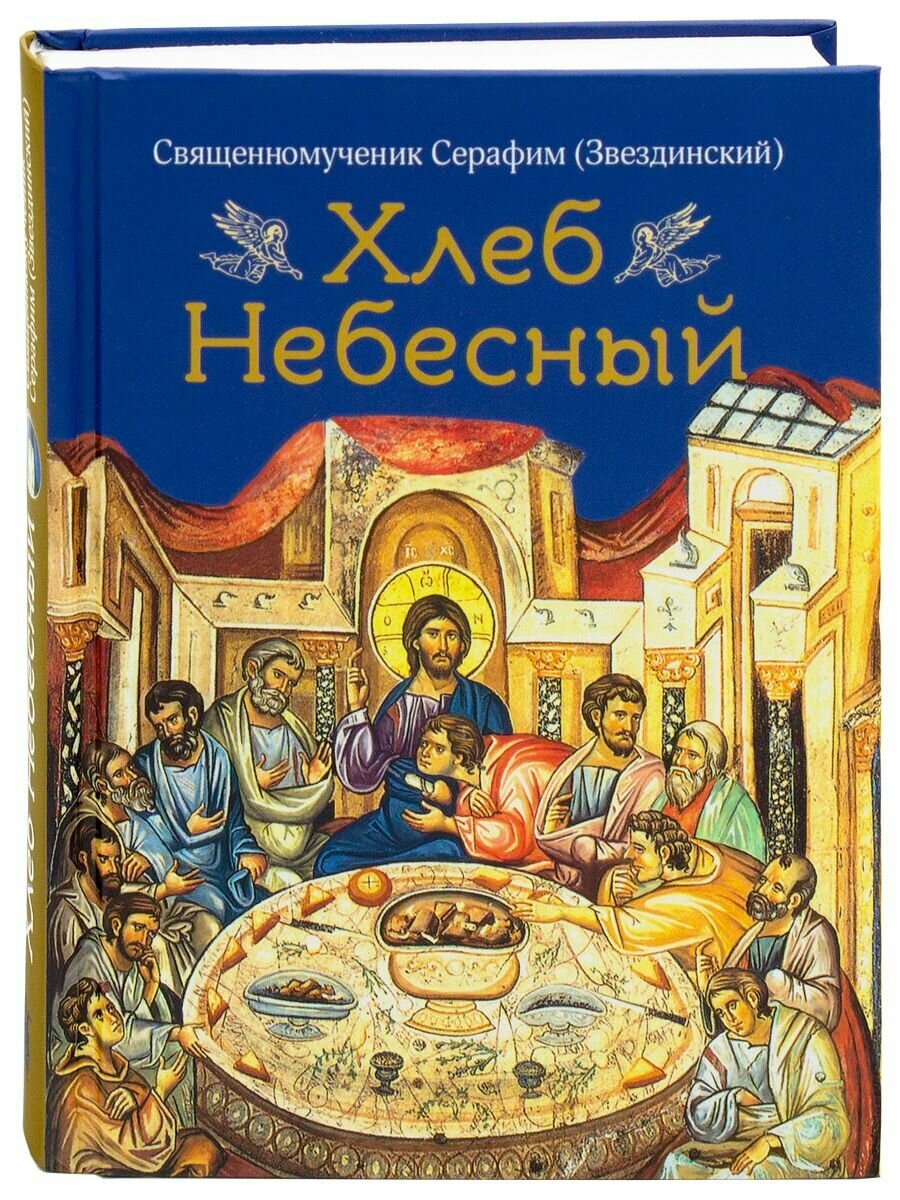 Хлеб Небесный. Проповеди о Божественной литургии.