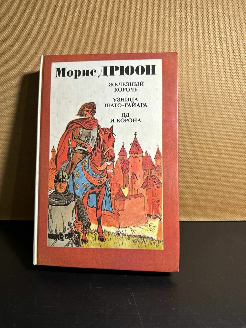 Морис Дрюон. Железный король. Узница Шато-Гайара. Яд и корона