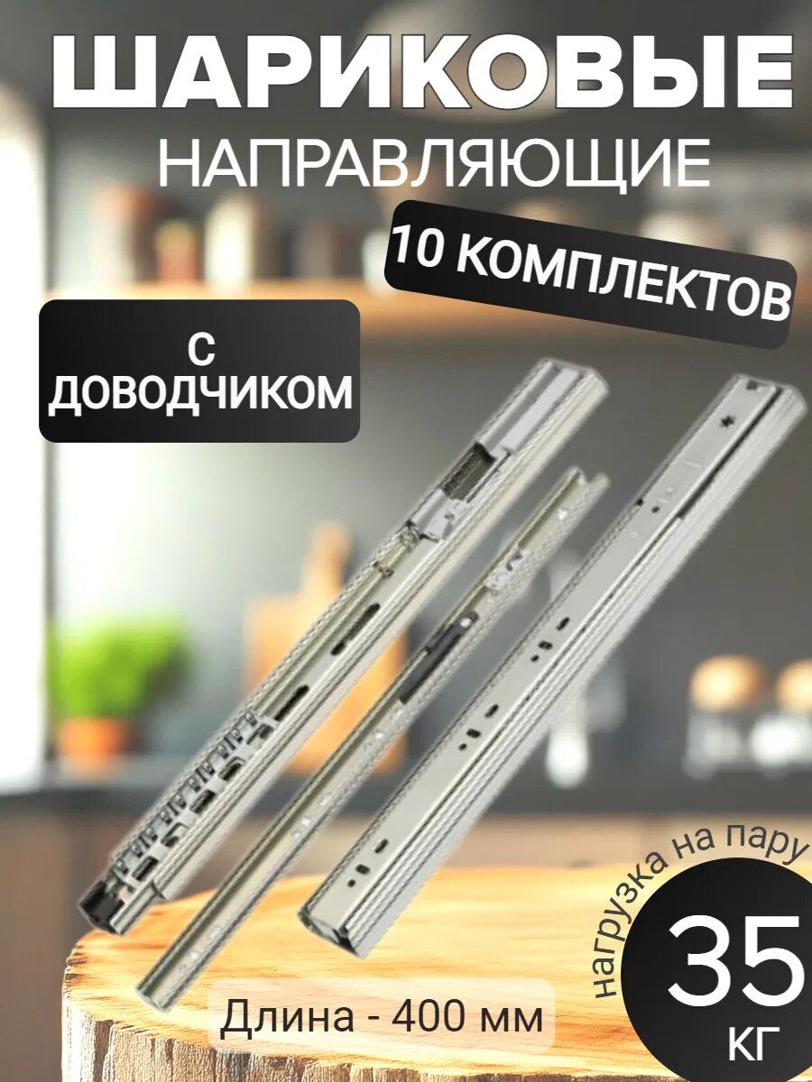Шариковые направляющие с доводчиком полного выдвижения 400 мм (10 компл)